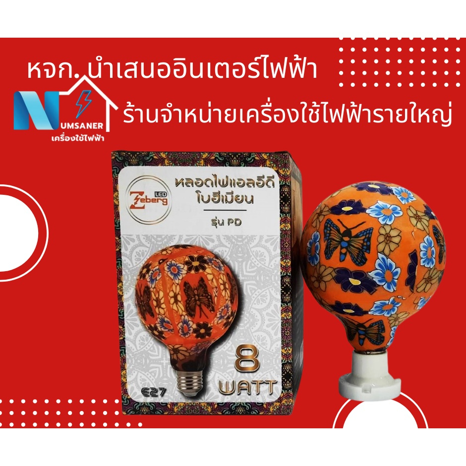 หลอดไฟแอลอีดี โบฮีเมี่ยน รุ่น PD 8w E27 | Shopee Thailand