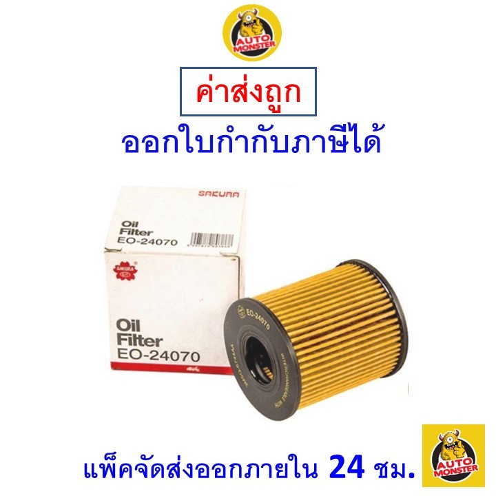 กรองน้ำมันเครื่อง Sakura เบอร์ EO-24070 สำหรับรถยนต์ Ford รุ่น FOCUS ...