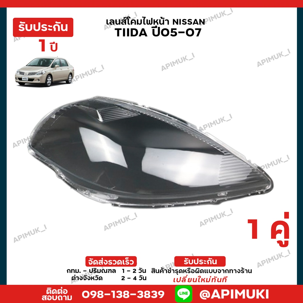 เลนไฟหน้า 1 คู่ NISSAN TIIDA ปี05-07 โคมไฟรถยนต์ (รับประกัน 1 ปี ...