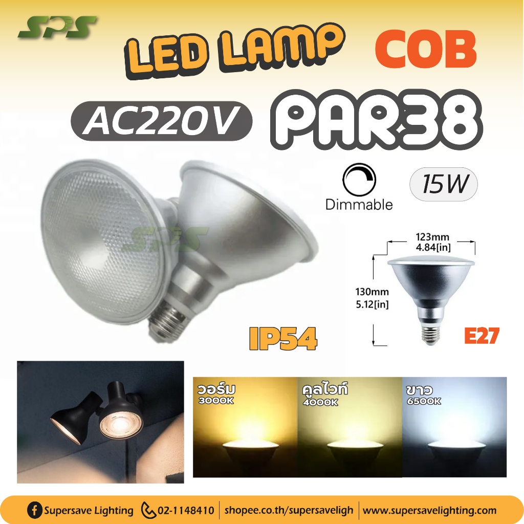 หลอด PAR38 DIMMERได้ ขั้วE27 15W led วัสดุอลูมิเนียมPC ทนทานIP65 แสงวอร์มไวท์ ขาว ครูไว เลือกได้ ...