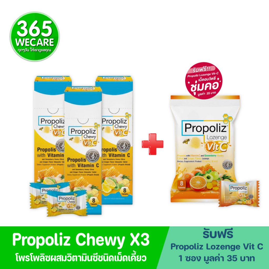 3แถม1 Propoliz Chewy VitC 8 Tablets โพรโพลิซ ชนิดเม็ดเคี้ยว วิตซี 1ซอง ...