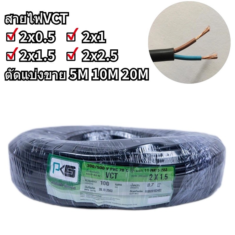 PKSพีเคเอส สายไฟVCT 2x1.5SQMM 10M 15M 20M 25M IEC53 ทองแดงแท้ | Shopee Thailand
