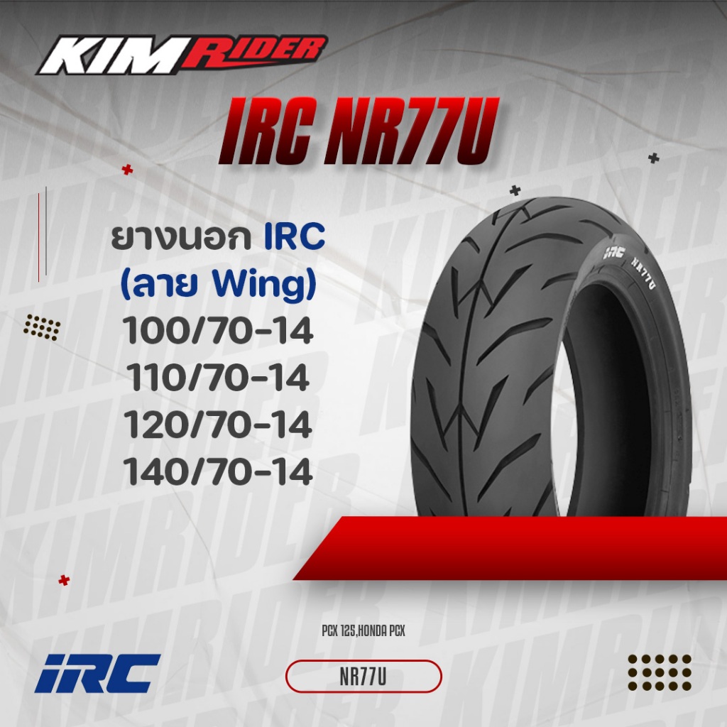 ยางมอเตอร์ไซค์ขอบ14 ﻿IRCขอบ14 ยางนอกขอบ14 (ลาย NR77U) WING PREMIUM ...