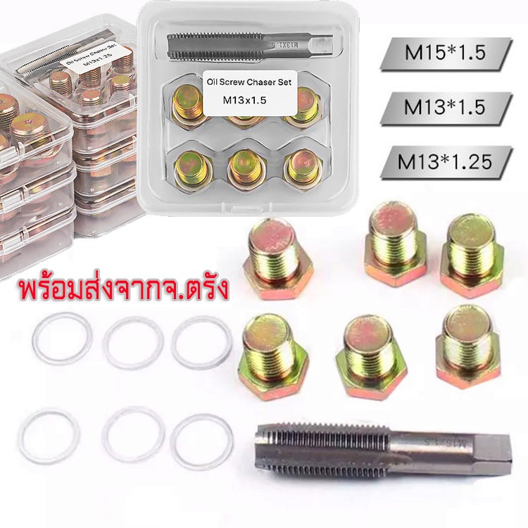 ชุดซ่อมเกลียว น๊อตสำหรับถ่ายน้ำมันเครื่อง ขนาด M13 M15 | Shopee Thailand