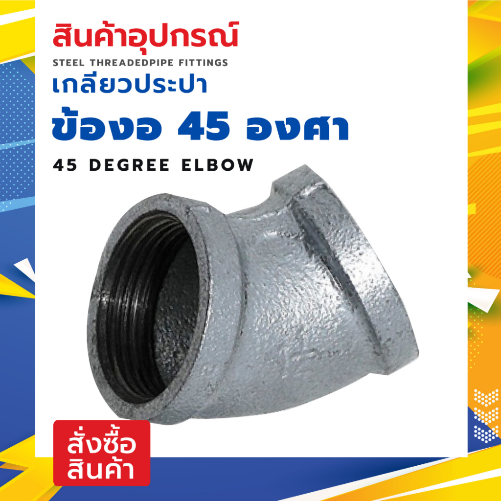 MAXMAR ข้องอ 45 เกลียวประปา เหล็กชุบกัลวาไนท์ แพ็คคู่ ขนาด 4 นิ้ว เชื่อมต่อข้อต่อท่อประปาด้วย ...