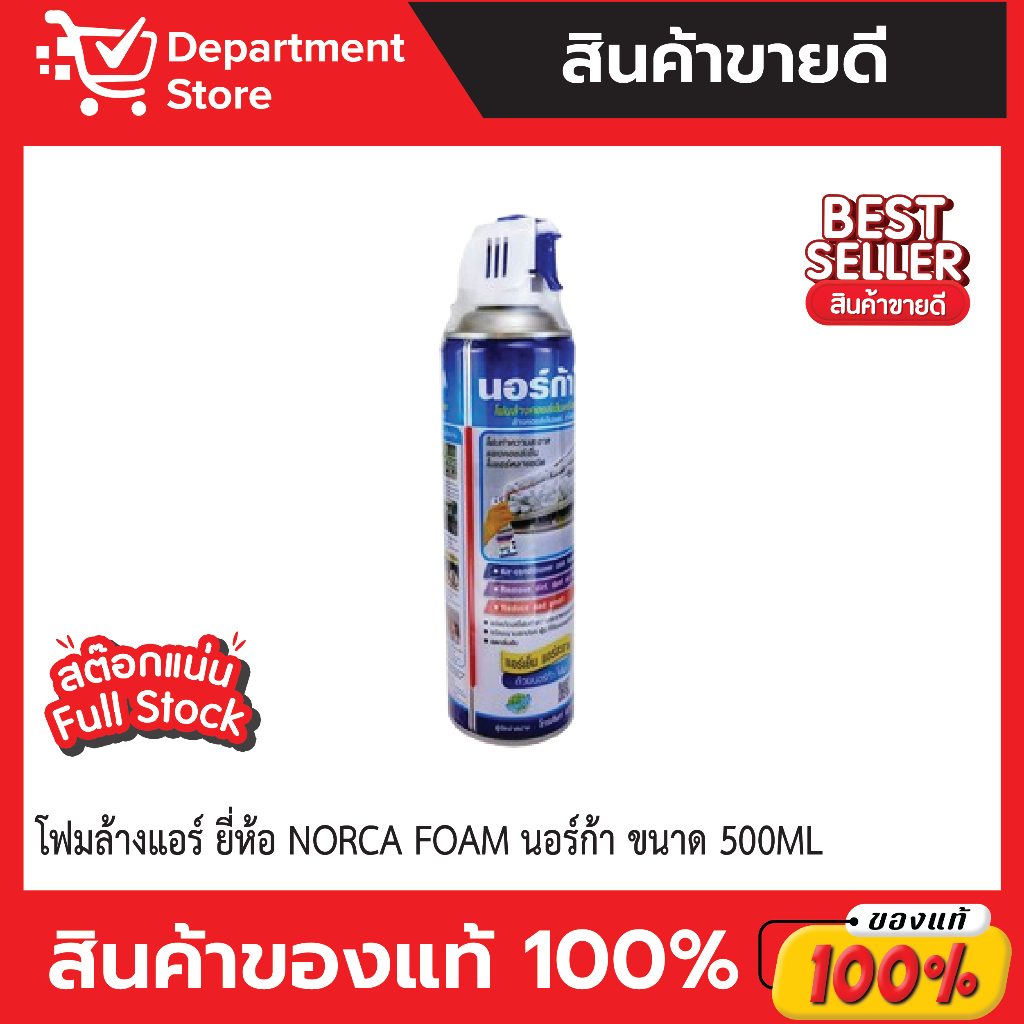 โฟมล้างแอร์ ยี่ห้อ Norca Foam นอร์ก้า ขนาด 500ml | Shopee Thailand