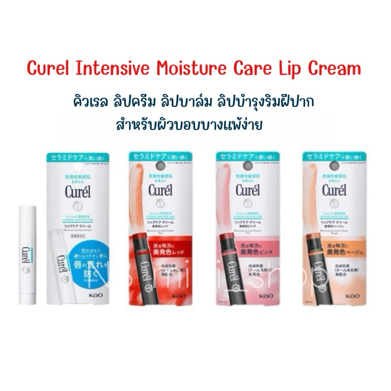 🔥พร้อมส่ง Curel Intensive Moisture Care Lip Cream คิวเรล ลิปครีม ลิป ...