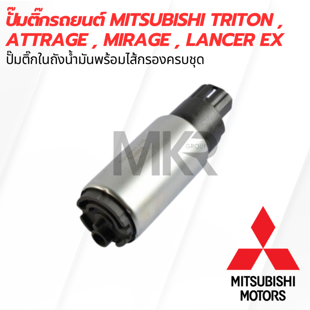 ปั๊มติ๊กรถยนต์ MITSUBISHI TRITON , ATTRAGE , MIRAGE , LANCER EX และรุ่น ...