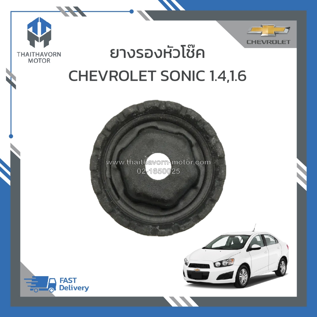 ยางรองหัวโช๊ค,ถาดรองเบ้าโช๊ค CHEVROLET SONIC 1.4,1.6 #13504061 ราคา/อัน ...
