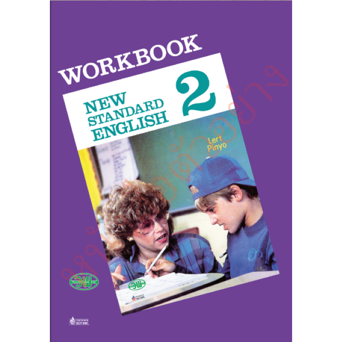 แบบฝึกหัด New Standard English workbook ป2/9789742520236#วัฒนาพานิช(วพ ...