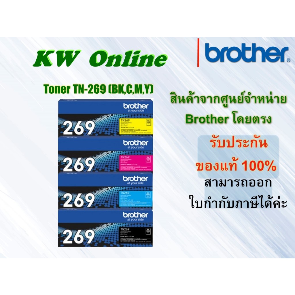 Toner Original BROTHER TN-269 BK C M Y ใช้กับรุ่น DCP-L3560CDW MFC-L3760CDW MFC-L8390CDW ...