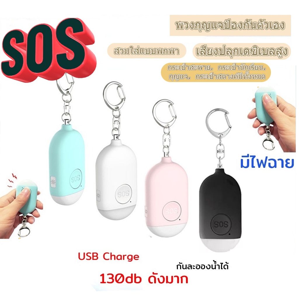 (ส่งจากไทย) พวงกุญแจเตือนภัย Rechargeable Person Security Key Alarm ...