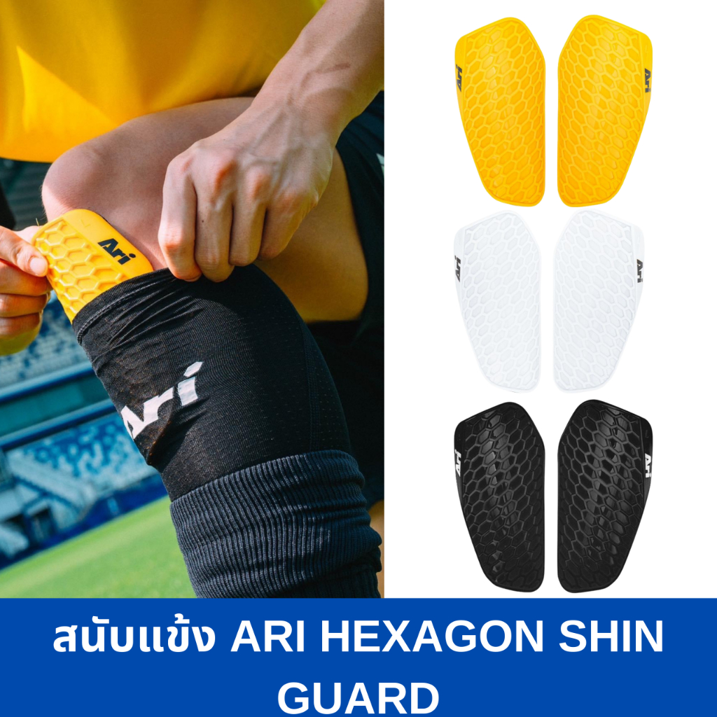 สนับแข้งฟุตบอล ARI HEXAGON SHIN GUARD ไซส์เด็ก และผู้ใหญ่ | Shopee Thailand