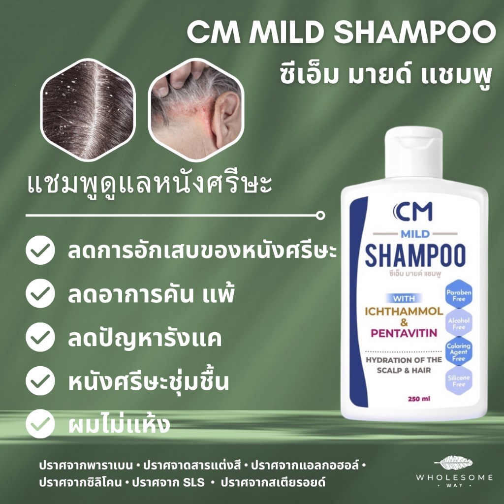 CM Mild Shampoo ซีเอ็ม มายด์ แชมพู ดีกว่า TAR (ทาร์) หนังศรีษะลอก แห้ง ...