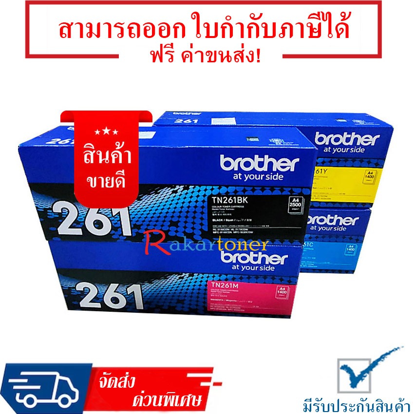 Brother TN-261 BK C Y M ครบชุด ของแท้ | Shopee Thailand