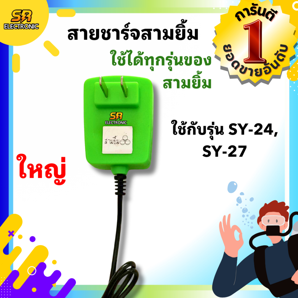 สายชาร์จไฟฉายคาดหัวสามยิ้ม SY24-1 SY-26 SY27 สายชาร์จสามยิ้ม ที่ชาร์จเเบตไฟคาดหัวยี่ห้อ 3 ยิ้ม ...