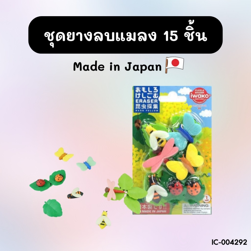 IWAKO ยางลบดินสอรูปแมลง 15 ชิ้น อิวาโกะ Made in Japan ของแท้ | Shopee Thailand