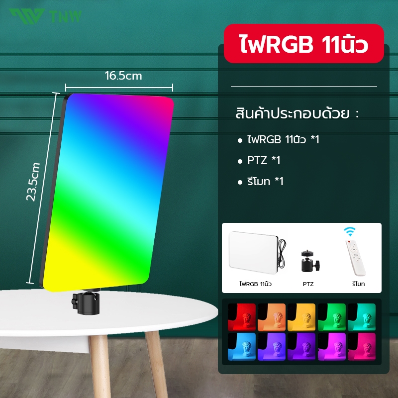 TNW 11 นิ้ว RGB Panel Light ไฟเปลี่ยนสีได้ RGB8สี และโหมดกระพริบ ไฟถ่าย ...