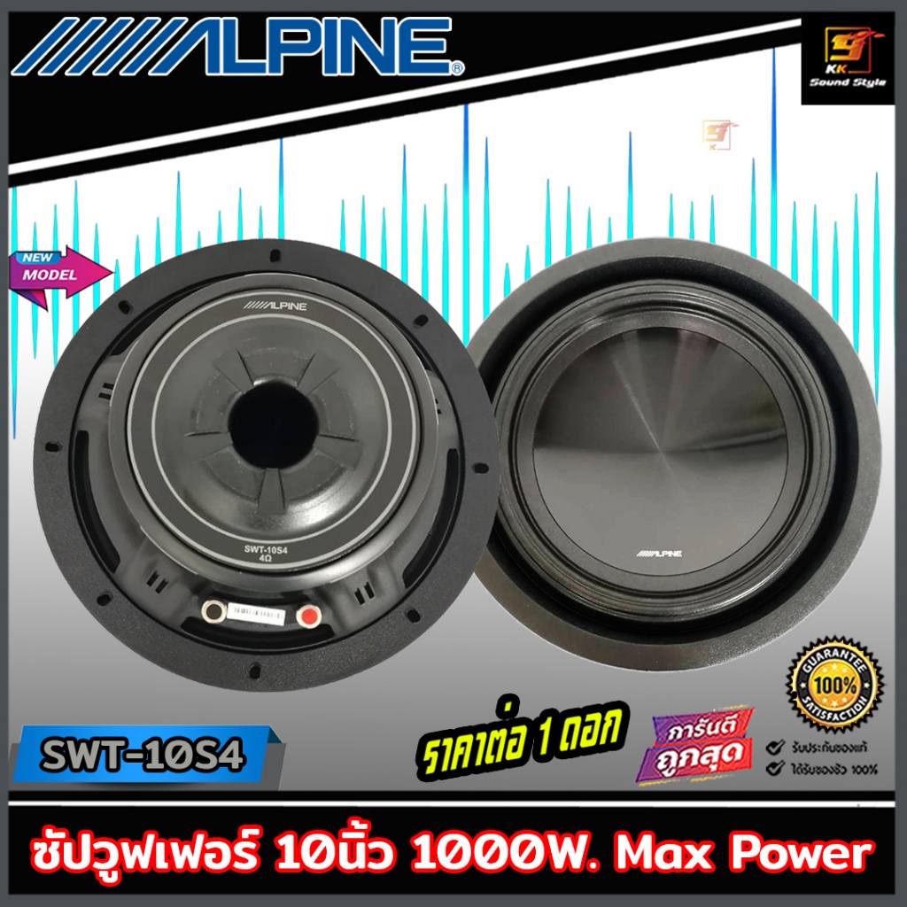 (ของแท้100%) ลำโพงซับ10นิ้ว ALPINE รุ่น SWT-10S4 ซับวูฟเฟอร์ 10นิ้ว ติด ...