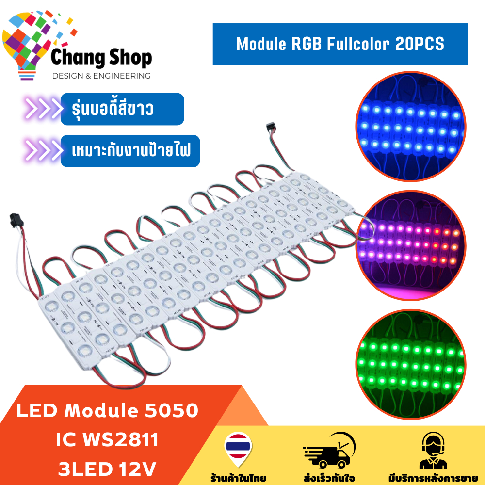 Changshop ไฟ led โมดูล LED Module ทำป้าย ไฟป้ายโฆษณา ไฟอักษร WS2811 5050 3LED 12V RGB ฟูล ...
