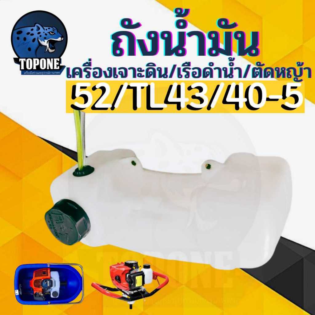 ถังน้ำมันเรือรดน้ำ 520 / TL43 / 40-5/ TU43 ตัดหญ้า เจาะดิน เครื่องเจาะดิน ตัดหญ้า เรือรดน้ำ 2 ...