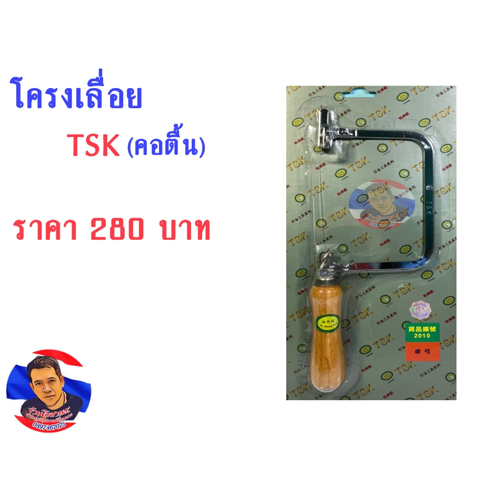 โครงเลื่อย TSK (คอตื้น) | Shopee Thailand