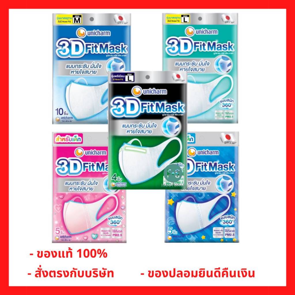 ล็อตใหม่!! Unicharm 3D Fit Mask ยูนิชาร์ม ทรีดี ฟิต มาสก์ หน้ากากอนามัย ขนาด M และ L กรองฝุ่น ...