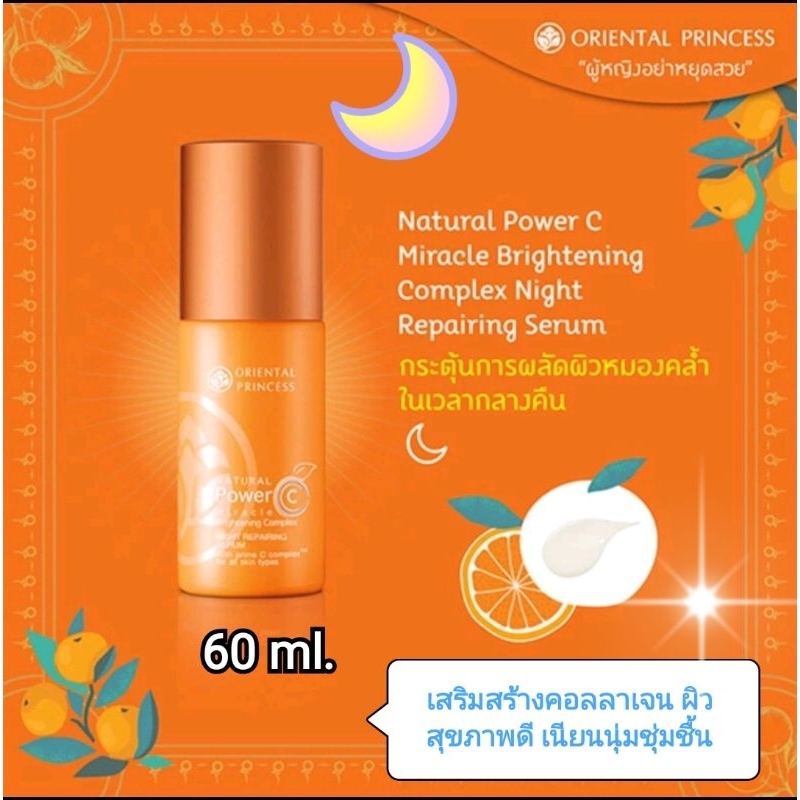 ้(60ml.) เซรั่มกลางคืนสูตรเข้มข้น ORIENTAL PRINCESS Natural Power C Miracle Brightening Complex ...