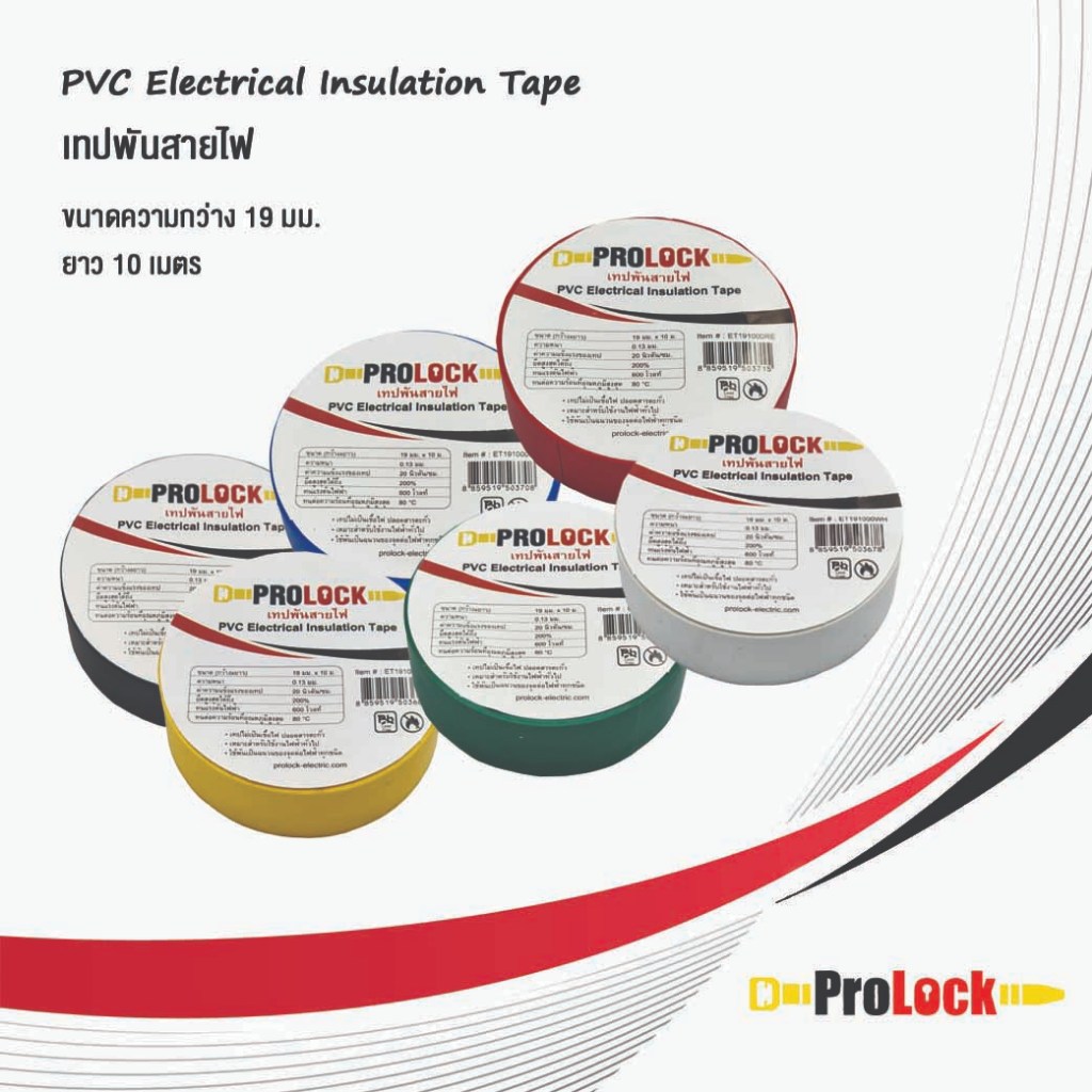 Prolock เทป PVC พันสายไฟ | Shopee Thailand