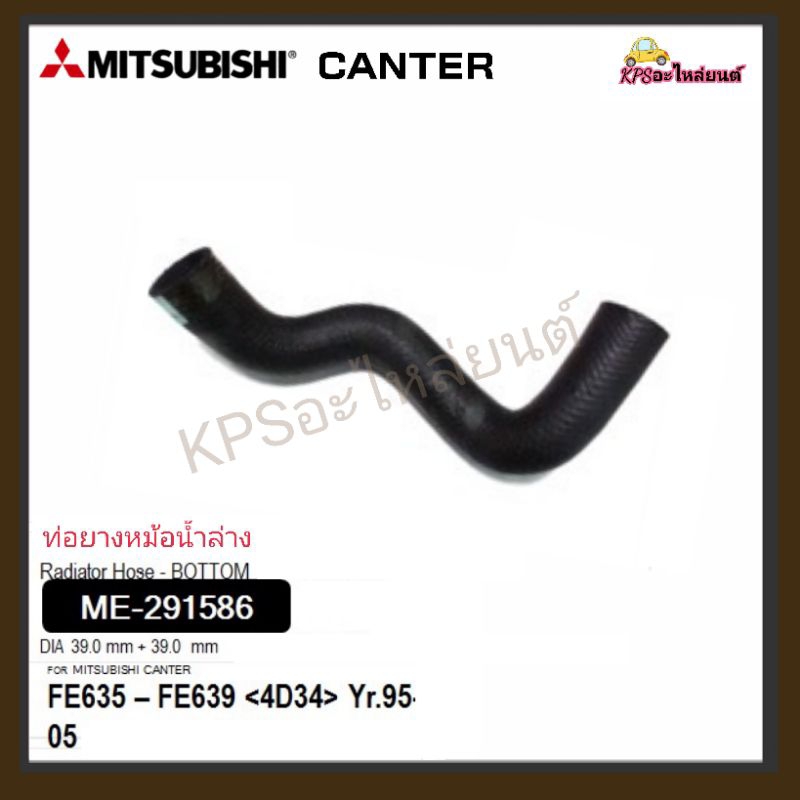 ท่อยางหม้อน้ำบน MITSUBISHI CANTER FE639(3.9) ปี95-05,FE516(3.6) ปี93-99 ...