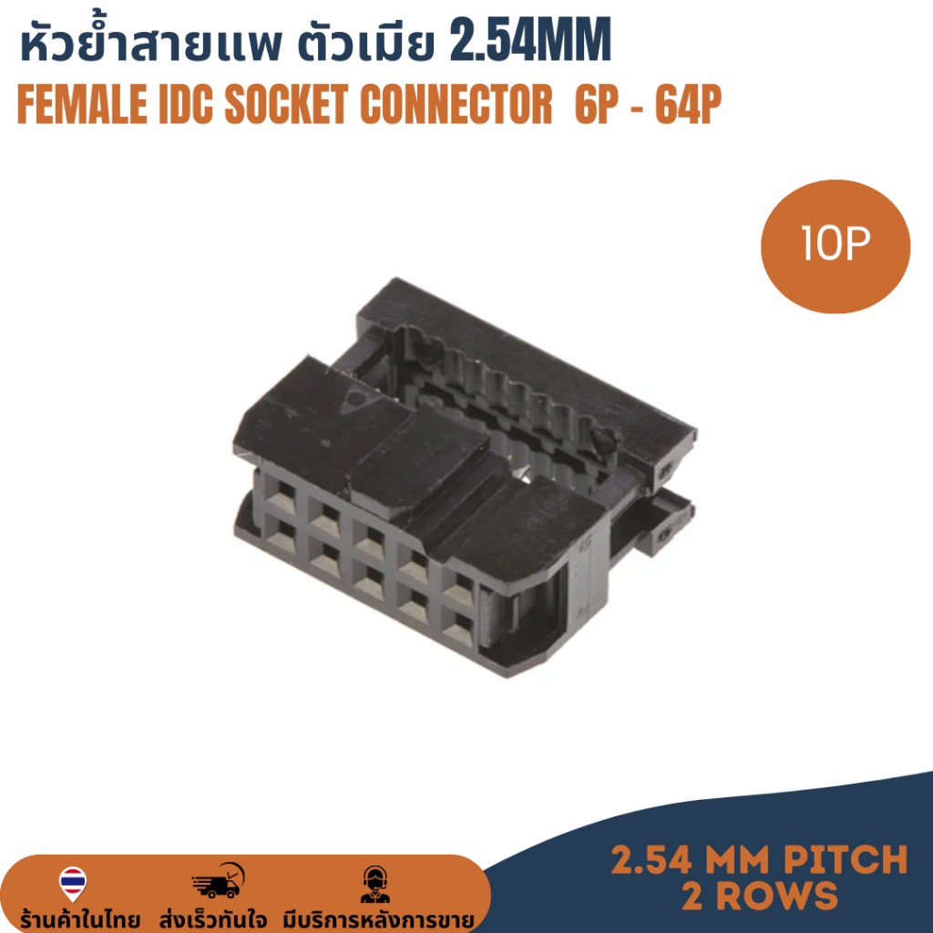 Female IDC Connector หัวย้ำสายแพ คอนเน็คเตอร์สายแพ ตัวเมีย 2.54mm 6P/8P/10P/12P/14P/16P/18P/20P ...