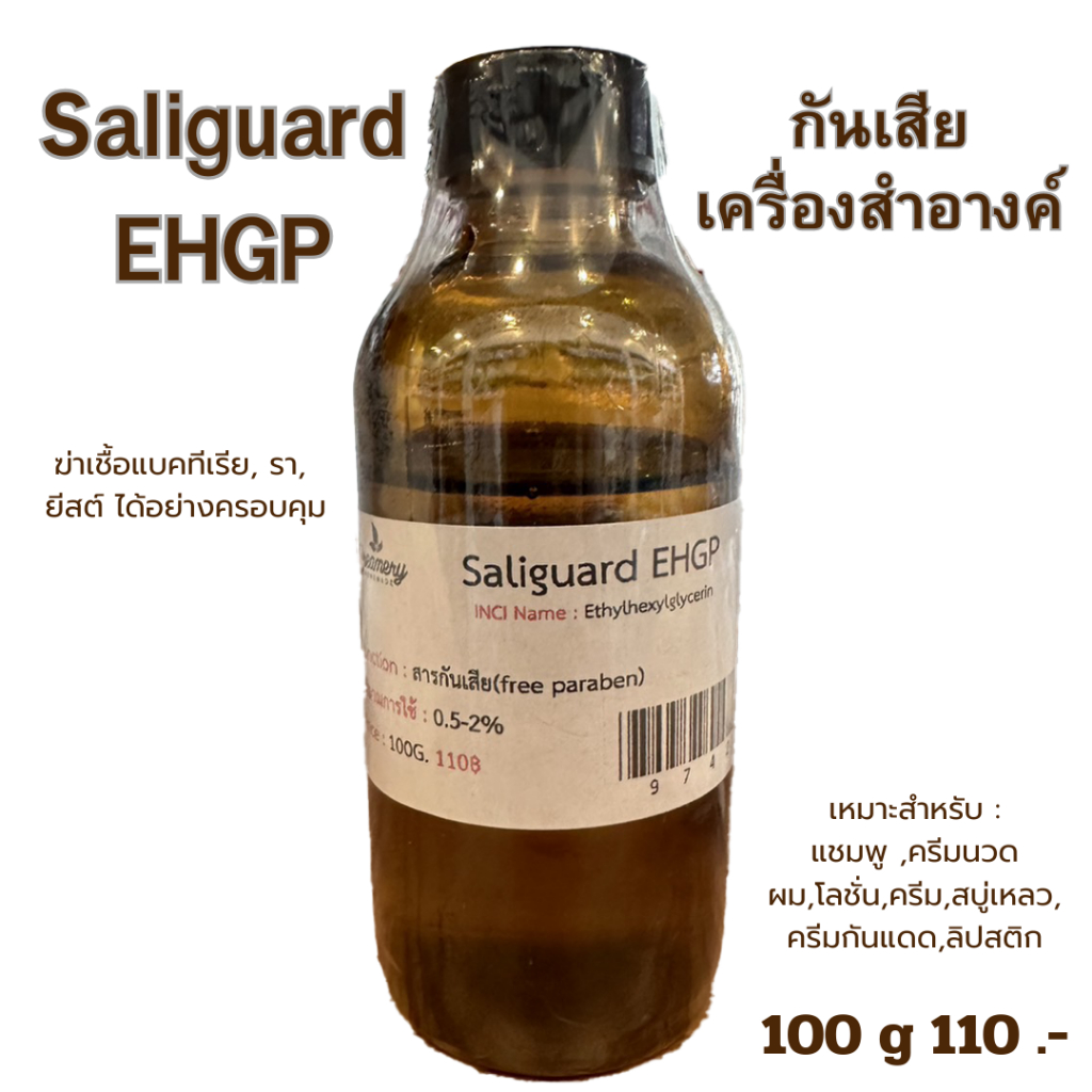 สารกันเสีย Saliguard EHGP สำหรับเครื่องสำอางค์ 100 กรัม ราคา 110 บาท ...