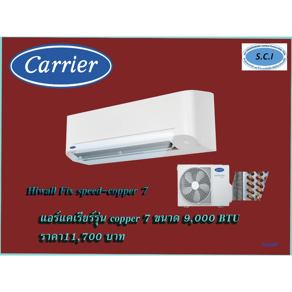 แอร์แครเรียร์ รุ่น copper 7 TSAA Fix Speed ขนาด 9,000 BTU ความปลอดภัยทนทาน ประหยัดไฟเบอร์ 5 ...