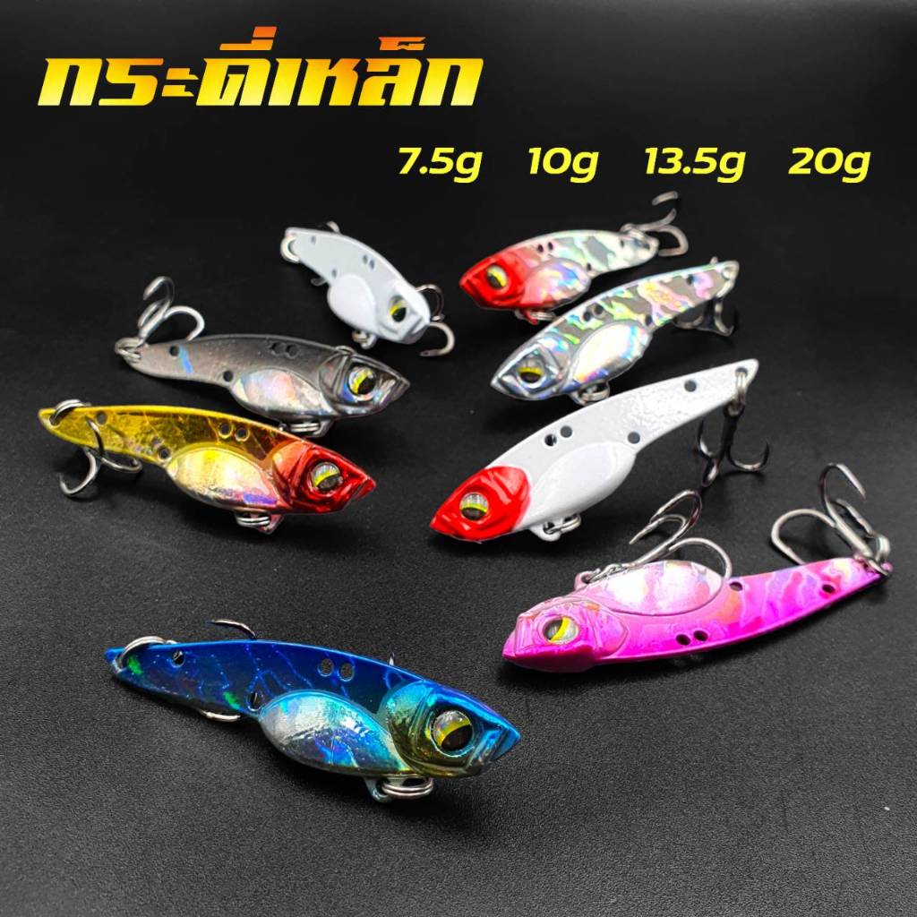 กระดี่เหล็ก VIB 7.5g 10g 13.5g 20g vibration เหยื่อปลอม อุปกรณ์ตกปลา ตกปลากระสูบ ตกปลาชะโด ร้าน ...