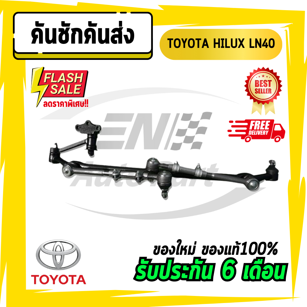 คันชักคันส่ง พวงมาลัยทั้งชุด TOYOTA HILUX LN40 | Shopee Thailand