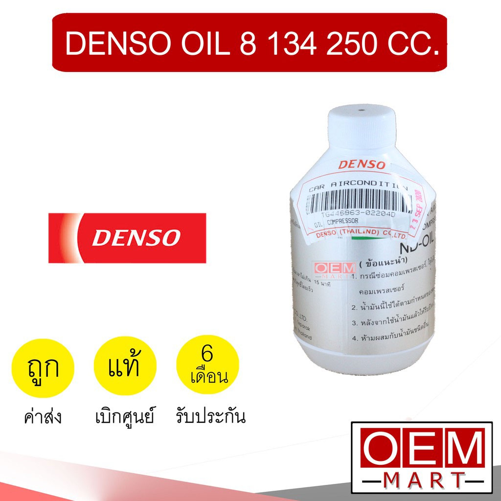 น้ำมันคอม แท้ เดนโซ่ ND OIL 8 134A 250cc แอร์รถยนต์ DENSO 0220 303 ...