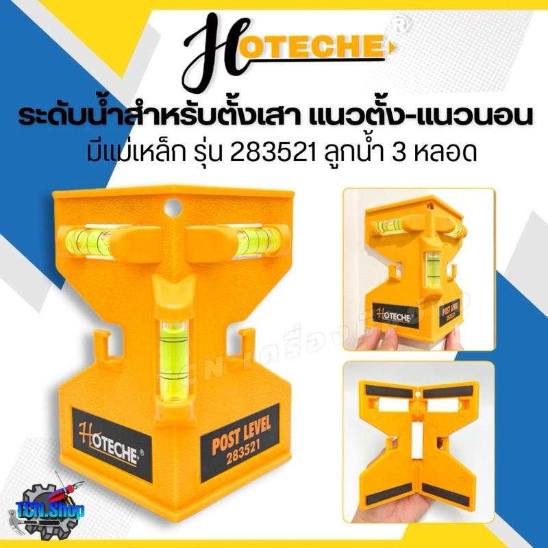 ระดับน้ำ สำหรับตั้งเสา แนวตั้ง-แนวนอน มีแม่เหล็ก HOTECHE POST LEVEL ...