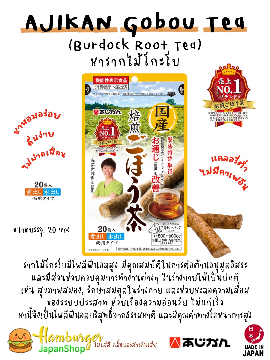 🇯🇵Ajikan burdock root tea gobo 20 teabags ชารากไม้โกะโบ 20 ถุงชา ...