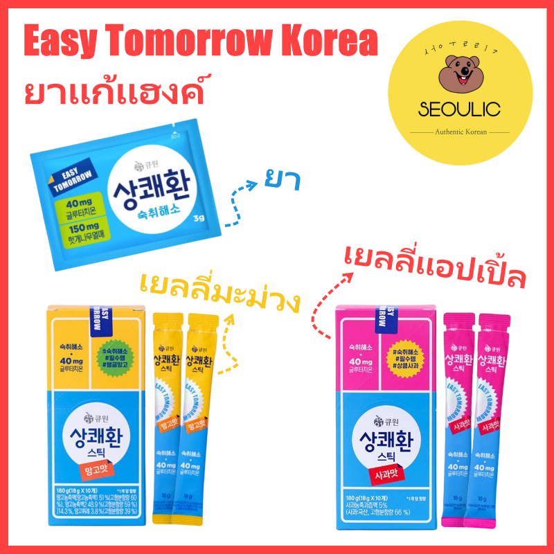 [NEW!!! Easy Tomorrow] จัดส่งที่รวดเร็ว Hangover Pills / Stick Jelly ...