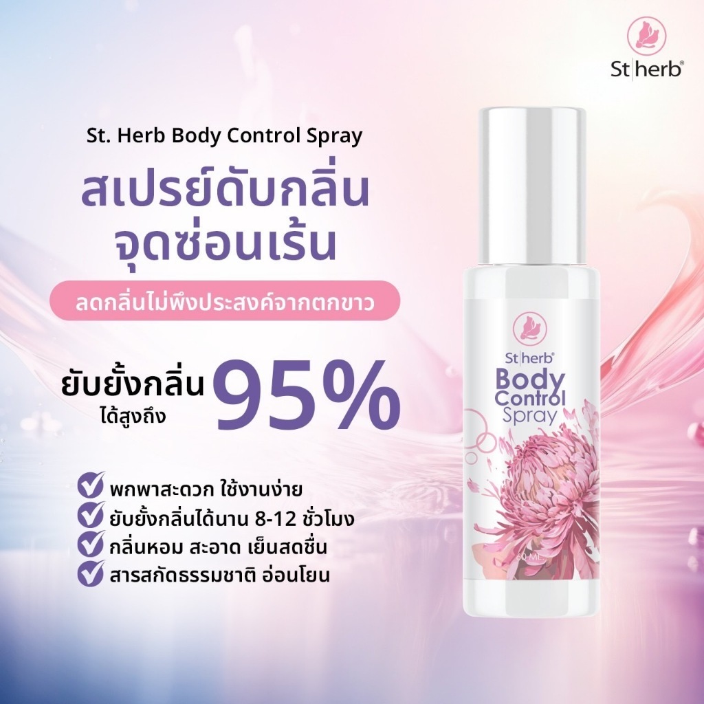 St. Herb Body Control Spray สเปรย์ดับกลิ่น จุดซ่อนเร้น 60 มล. ลดกลิ่น ...