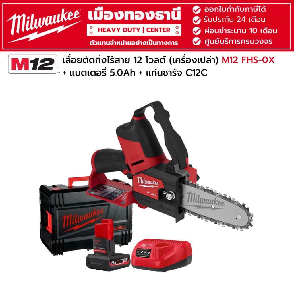 Milwaukee - M12 FHS-0X เลื่อยตัดกิ่งไร้สาย 12 โวลต์ พร้อมแบตเตอรี่ 5 ...