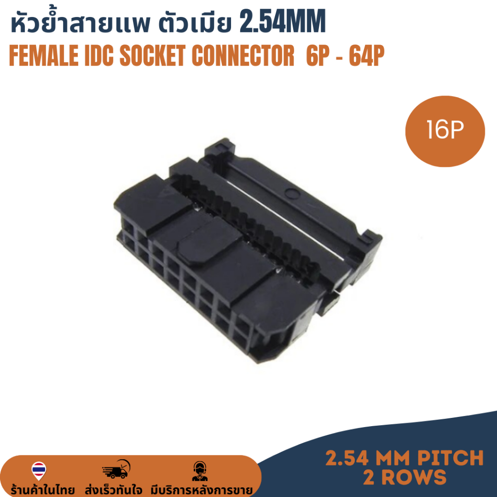 Female IDC Connector หัวย้ำสายแพ คอนเน็คเตอร์สายแพ ตัวเมีย 2.54mm 6P/8P/10P/12P/14P/16P/18P/20P ...
