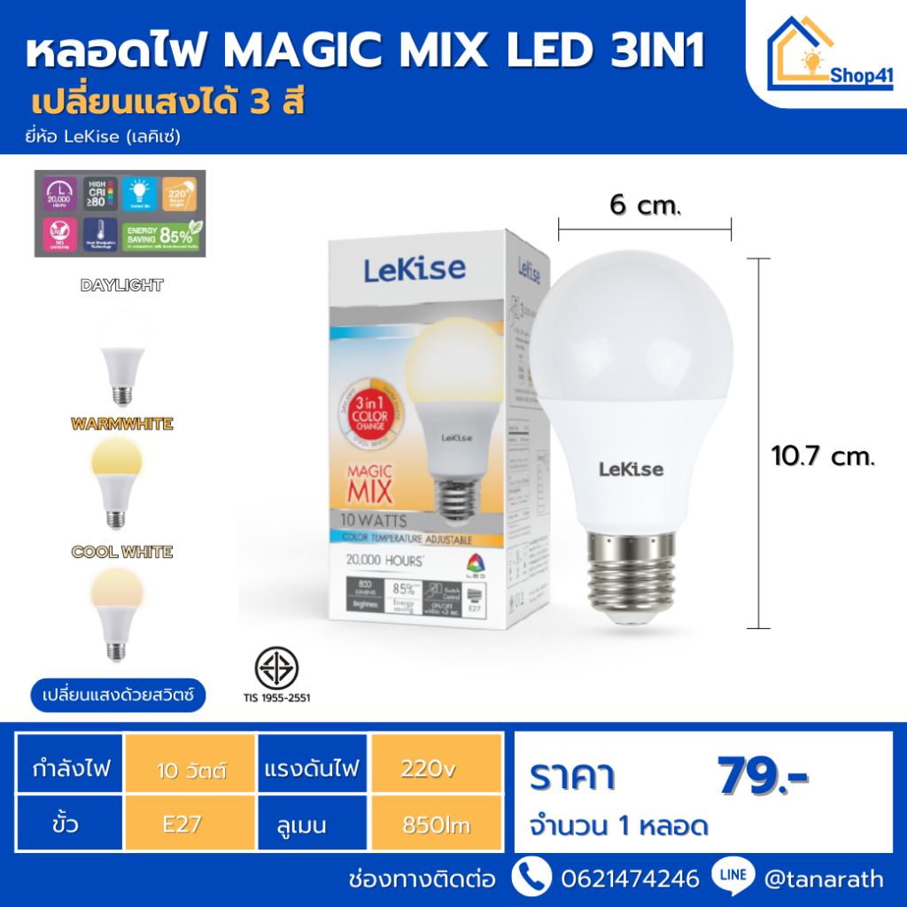 หลอดไฟ LED ยี่ห้อ LeKise (เลคิเซ่) MAGIC MIX LED 3IN1 LeKise LED BLUB A60 10W สามารถเปลี่ยนแสง ...