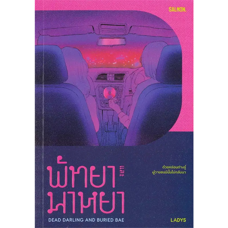 หนังสือ พัทยาและมาหยา DEAD DARLING AND BURIED BAE ผู้เขียน: LADYS สำนักพิมพ์: แซลมอน (Book ...