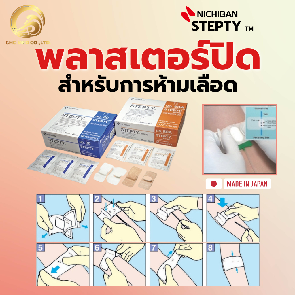 Stepty 80/80A พลาสเตอร์ห้ามเลือด 1 อัน | Shopee Thailand