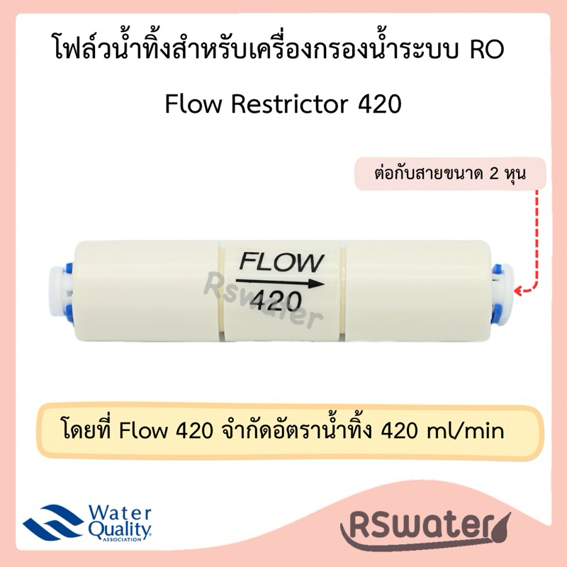 โฟลวน้ำทิ้ง 300/420/450/550/800 สำหรับเครื่องกรองน้ำระบบอาร์โอ Flow ...