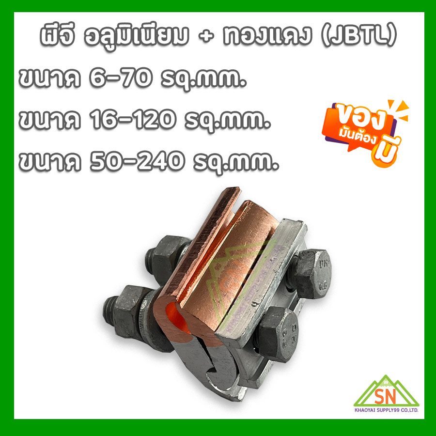 พีจีแคล้มต่อสายเมนอลูมิเนียมกับทองแดง JBTL พร้อมส่งจากไทย | Shopee Thailand