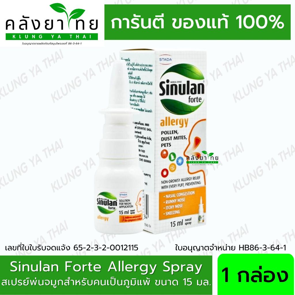 Sinulan Forte Allergy Spray สเปรย์พ่นจมูกป้องกันภูมิแพ้ สำหรับคนเป็น ...