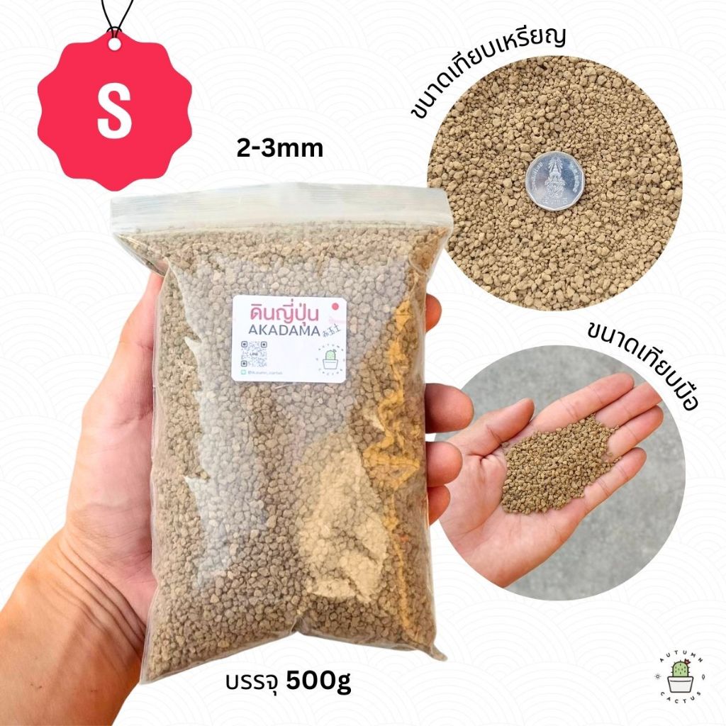 อะคาดามะ ดินญี่ปุ่น AKADAMA SOIL ใช้โรยหน้า กระบองเพชร ไม้อวบน้ำ บอนไซ 1-3mm 3-6mm 500g เกรดพรีเ ...