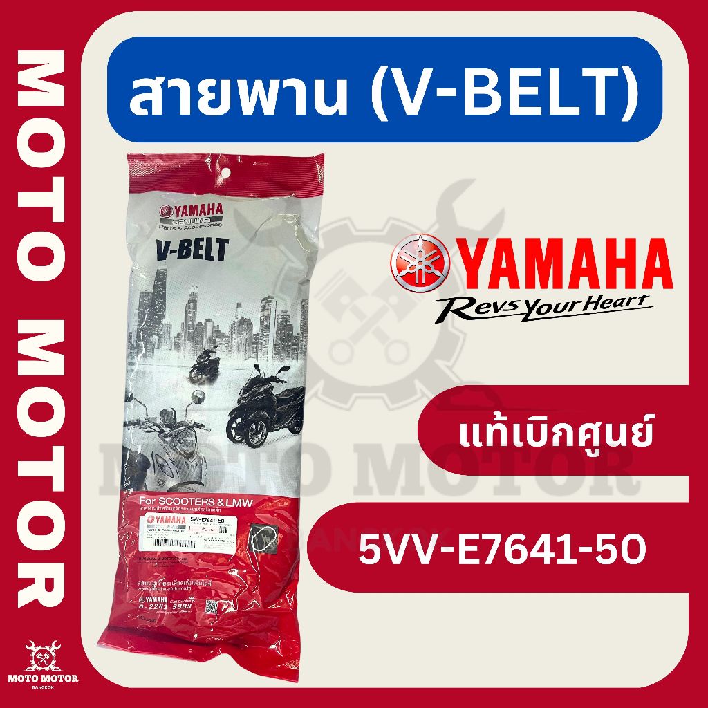 สายพาน MIO รหัส 5VV-E7641-50 (แท้เบิกศูนย์) | Shopee Thailand